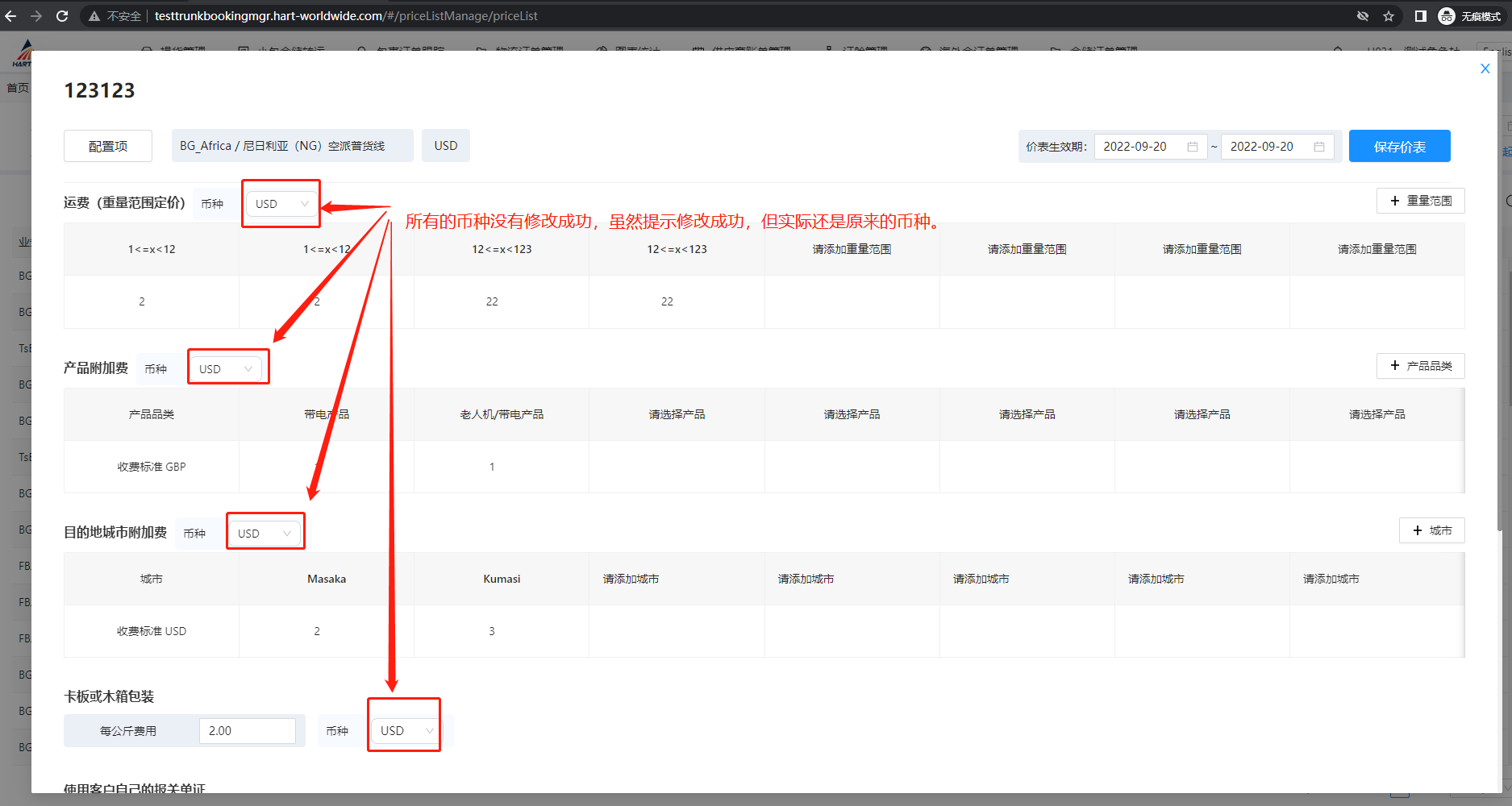 Bug 2003 【价表管理】价表的所有费用项的币种,没有修改成功,虽然提示修改成功,但实际还是原来的币种。 物流管理系统 禅道